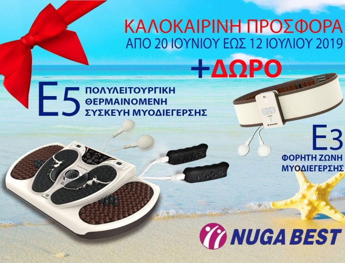 Καλοκαιρινή Προσφορά Ε5 - Τα Νέα της Nuga Best - NugaBest Hellas
